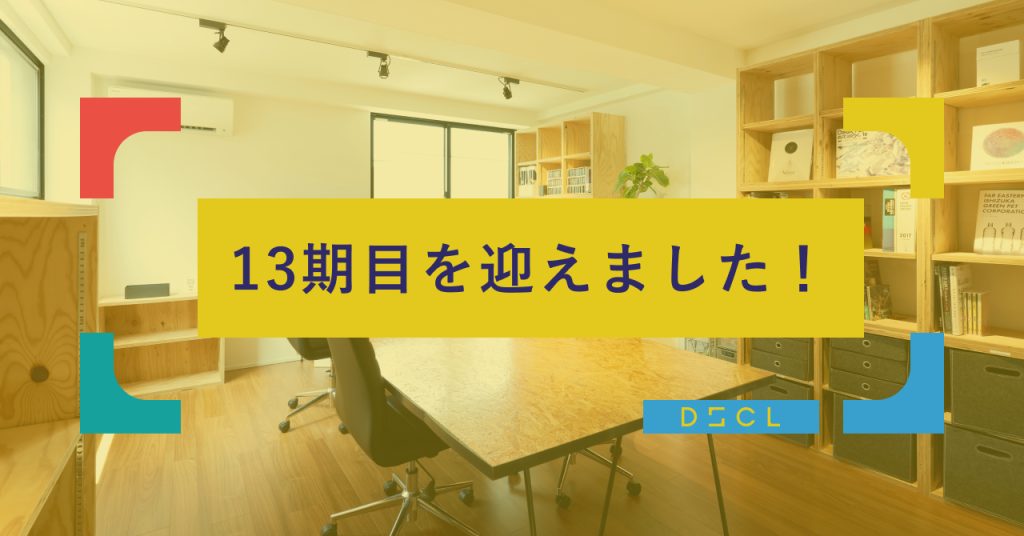13期目を迎えました！ - 株式会社デスケル(DSCL Inc.)