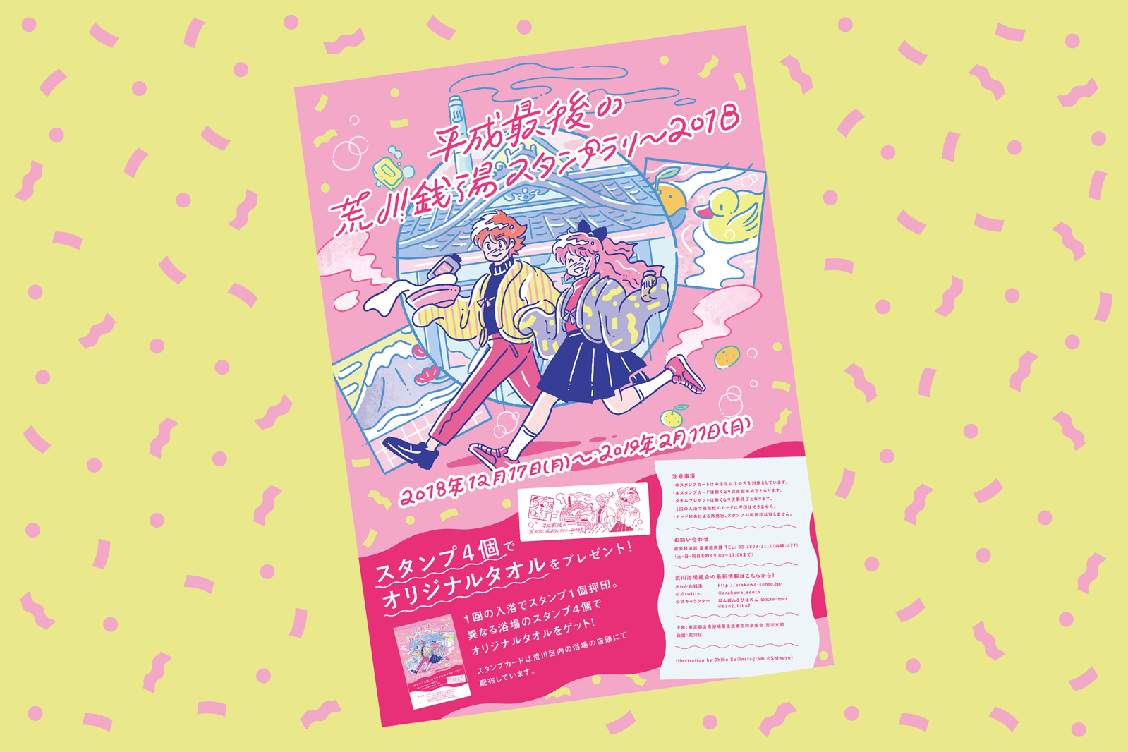 銭湯マナーを楽しく学べる「荒川銭湯スタンプラリー」企画・グラフィック制作支援 - 株式会社デスケル(DSCL Inc.)